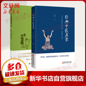 儿童健康讲记+经典中医启蒙 李辛的书二册
