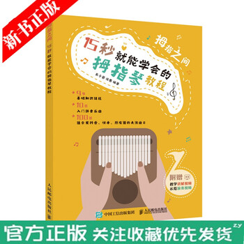 拇指琴书 拇指之间 15秒就能学会的拇指琴教程  易子晋 kalimba卡林巴卡灵巴琴谱曲谱简谱乐谱