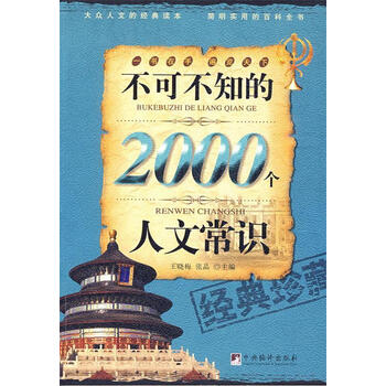 不可不知的2000个人文常识 王晓梅,张晶 主编【正版书】