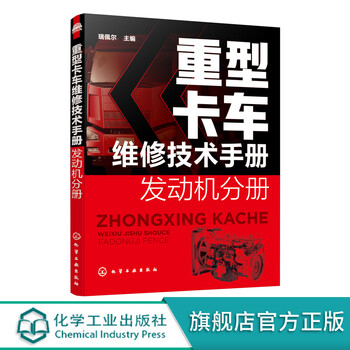 重型卡车维修技术手册  发动机分册