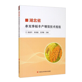 [正版图书]湖北省单双季稻丰产增效技术规程