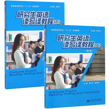 研究生英语读写译教程（上下册）第2版 安徽省高等学校“十二五”规划教材 考研英语书籍