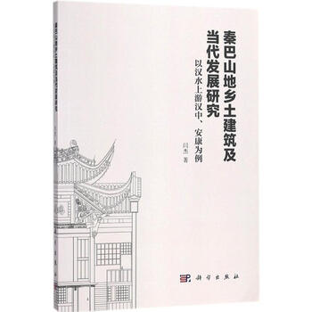 秦巴山地乡土建筑及当展研究 闫杰 科学出版社