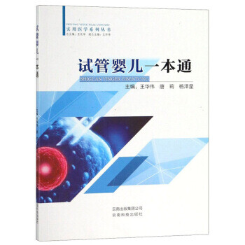 试管婴儿一本通 云南科技出版社