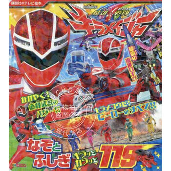 进口日文 TV绘本 魔進戦隊キラメイジャーなぞとふしぎ キラッとカラッと119