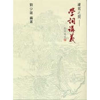 预售 刘少雄读写之间：学词讲义里仁书局