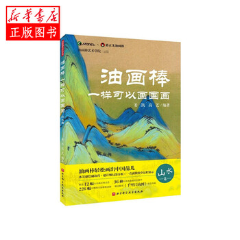 油画棒一样可以画国画：山水篇 北京科学技术出版社 姜凯高艺,新华书店正版图书