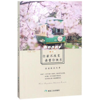 你若不改变，谁替你快乐