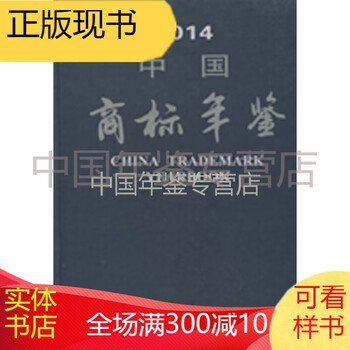 中国商标年鉴-2014