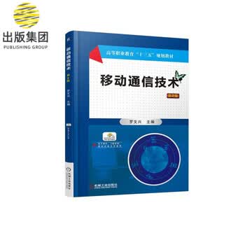 移动通信技术(第2版高等职业教育十三五规划教材)