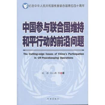中国参与联合国维持和平行动的前沿问题 赵磊,高心满　等著