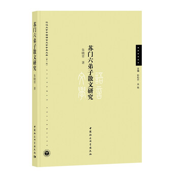 苏门六弟子散文研究