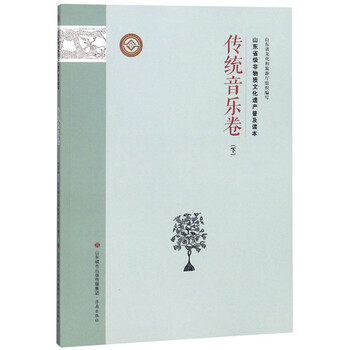 山东省级非物质文化遗产普及读本（传统音乐卷 下）