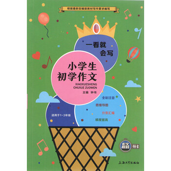 小学生初学作文 一看会写 小学作文辅导素材