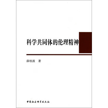科学共同体的伦理精神
