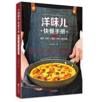 洋味儿快餐手册(披萨汉堡三明治沙拉制作详解)