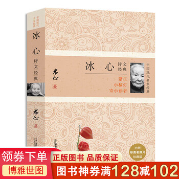【内附珍贵老照片】 冰心诗文经典 中国儿童文学经典全集 现当代文学小说 小桔灯