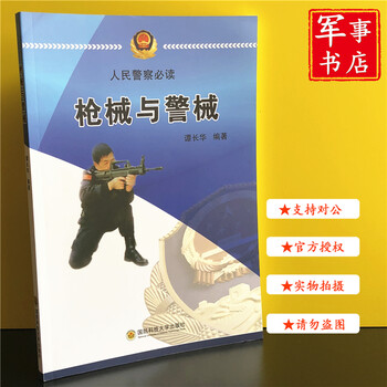 【可开具正规发票】枪械与警械 国防科技大学出版社