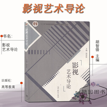正版 影视艺术导论 胡智锋 主编 高等教育出版社 高等院校新闻传播考研参考书 2012年版 电影电视