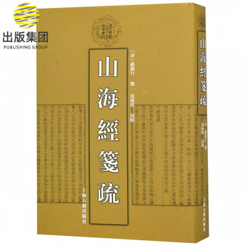 山海经笺疏(精)/清代学术名著丛刊