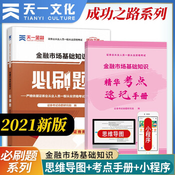 [正版图书]证券从业资格考试教材2022配套必刷题：金融市场基础知识
