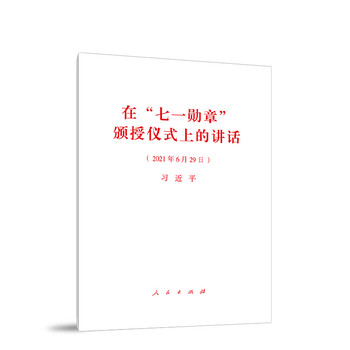 在“七一勋章”颁授仪式上的讲话