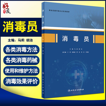 消毒员 职业技能等级认定培训教材 阐述各类消毒药械的原理、使用和维护方法 马莉 胡洁 主编 978