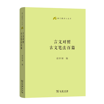 语文教师小丛书：言文对照古文笔法百篇