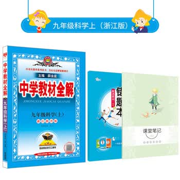 中学教材全解｜九年级上册科学（浙江版）2022年秋季新版同步解读解析配套浙江教育版3年级初中九三年级教材使用