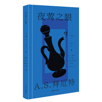 夜莺之眼 A.S.拜厄特作品