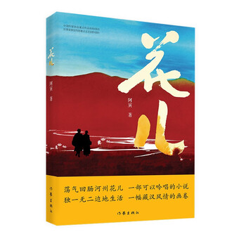 花儿（《土司和他的子孙们》作者阿寅新作，河州藏汉地带独特的民族风情）