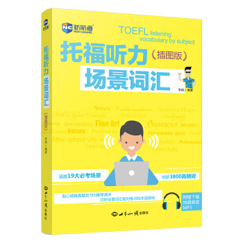 托福听力场景词汇:插图版【正版图书】