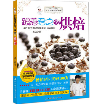 跟着君之学烘焙【正版图书，售后无忧】