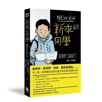 预售 新来的同学（部荣获纽伯瑞文学金奖的图像小说） 杰瑞?克莱福 小麦田