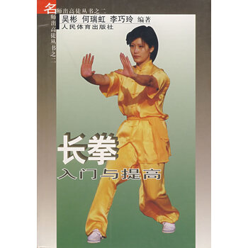 长拳入门与提高 【正版书】