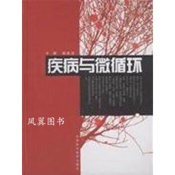 疾病与微循环 杨惠洁主编 天津科学技术出版社