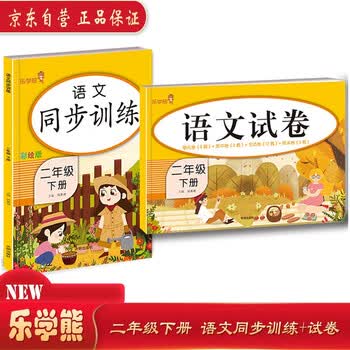 乐学熊 语文 同步训练+试卷 二年级下册（共2本）