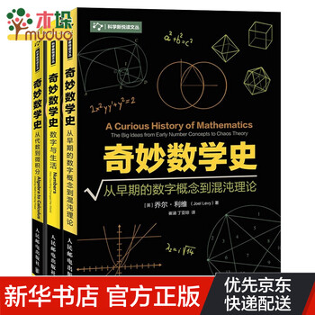 奇妙数学史 从代数到微积分+数字与生活+从早期的数字概念到混沌理论 共3册