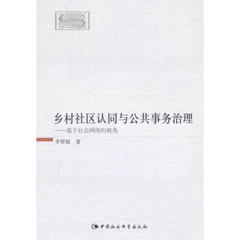 乡村社区认同与公共事务治理-基于社会网络的视角李智超中国社会科学出版社9787516160220 社
