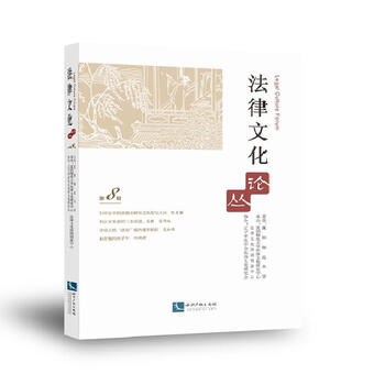 法律文化论丛（第8辑）沈阳师范大学法律9787513053570 法律文化丛刊