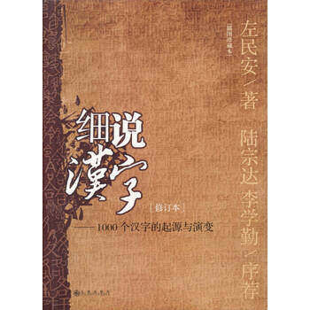 [正版图书] 细说汉字(版) 左民安 九州出版社 9787801955364