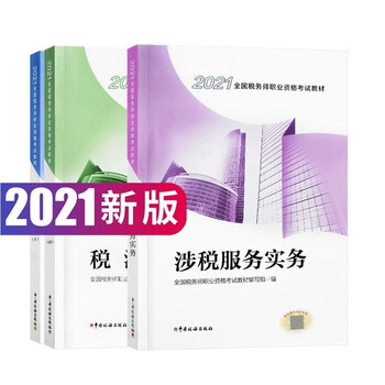 备考2022年全国税务师职业资格考试教材 税务师教材2022 税法一税法二 涉税服务实务 全套3本