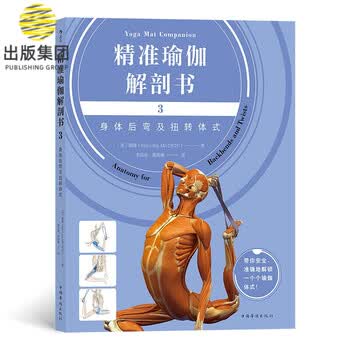 精准瑜伽解剖书(3身体后弯及扭转体式)