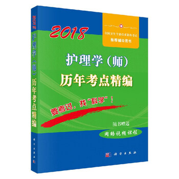 2019护理学（师）历年考点精编