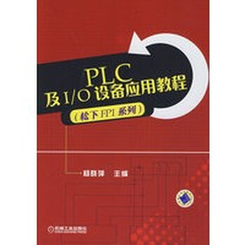 PLC及I O设备应用教程 (松下FP1系列)
