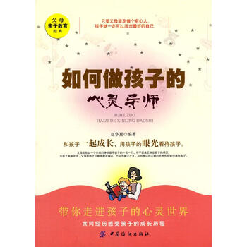 如何做孩子的心灵导师【正版图书】