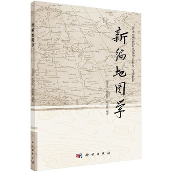 新编地图学凌善金,梁栋栋,麻金继