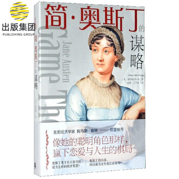 简·奥斯丁的谋略