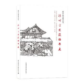 温州古建筑编年史/建正工程师笔记丛书