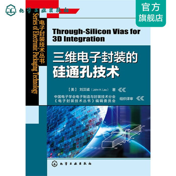 电子封装技术丛书--三维电子封装的硅通孔技术